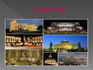Prezentacija (znamenitosti starog rima) | PPT