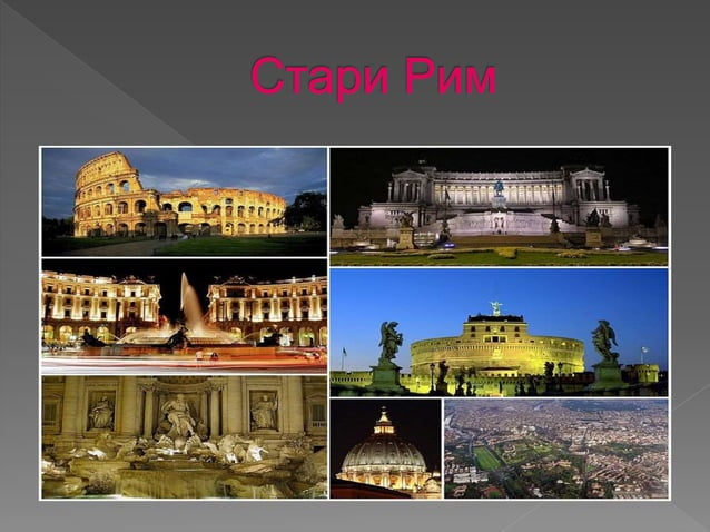 Prezentacija (znamenitosti starog rima) | PPT