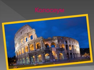 Prezentacija (znamenitosti starog rima) | PPT