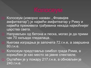 Prezentacija (znamenitosti starog rima) | PPT