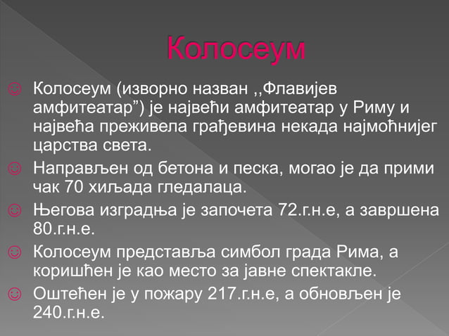 Prezentacija (znamenitosti starog rima) | PPT