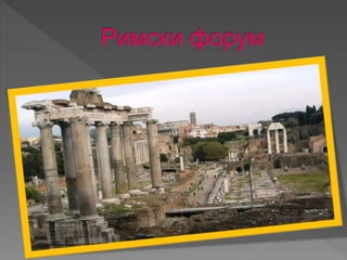 Prezentacija (znamenitosti starog rima) | PPT