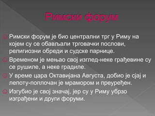 Prezentacija (znamenitosti starog rima) | PPT