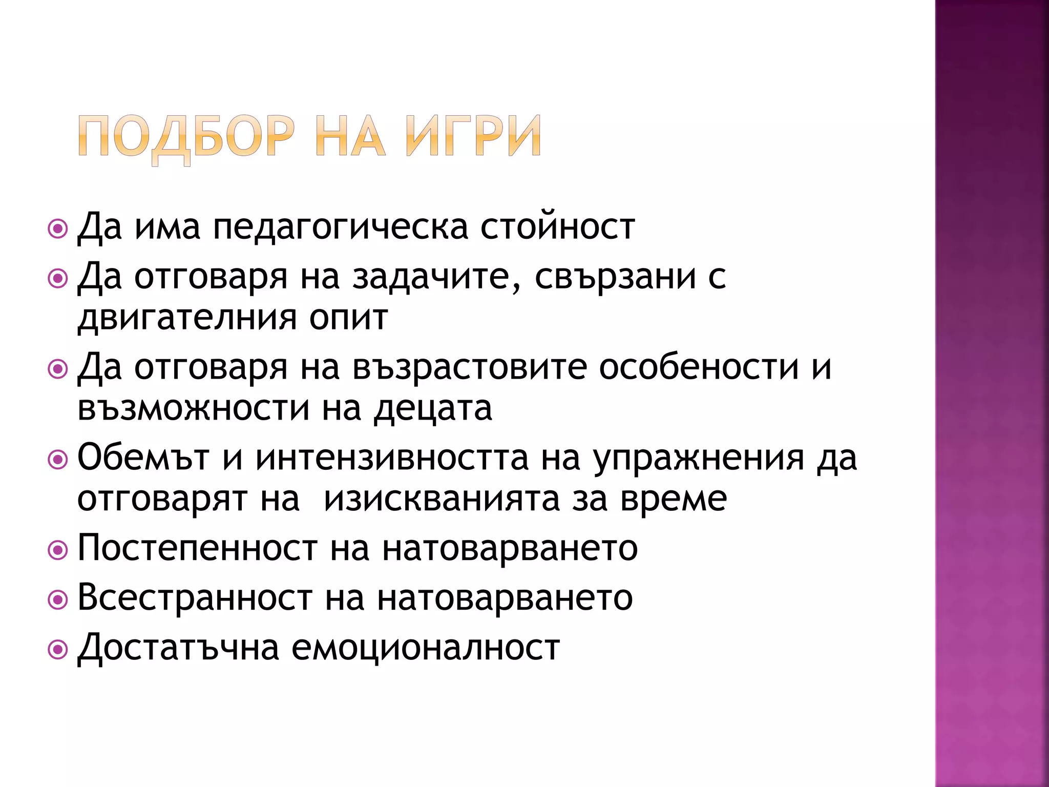 Подвижни игри характеристика Pptx