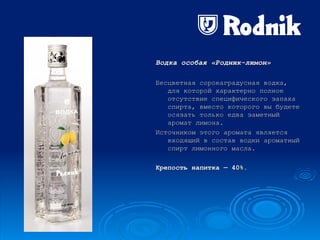 Фирма Родник от Самара, Русия, предлага висококачествени алкохолни ...