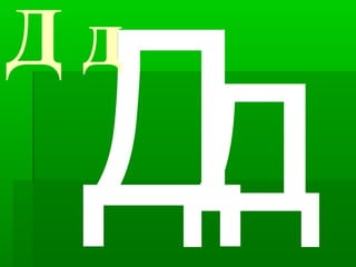 Prezentaciya bukva d | PPT