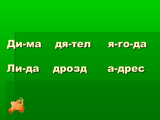 Prezentaciya bukva d | PPT