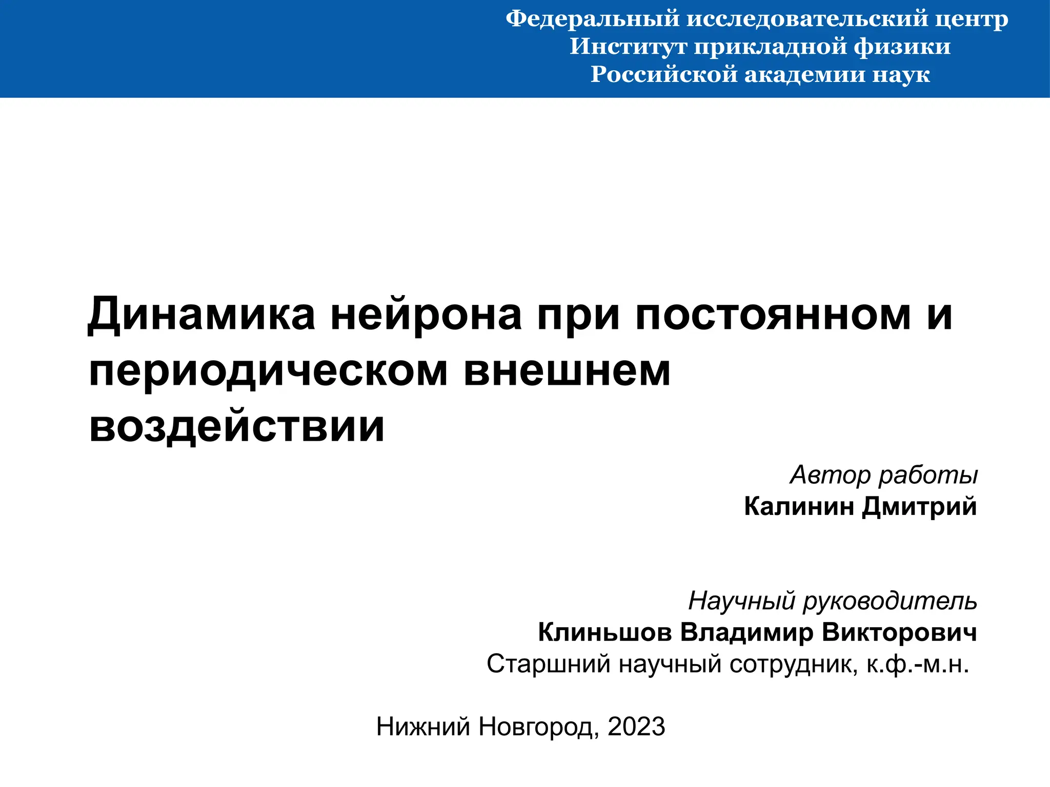 Analysis of Hodgkin–Huxley neiron model.pptx