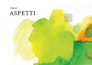 Презентация франшизы. Бренд премиальной мебели Aspetti | PDF