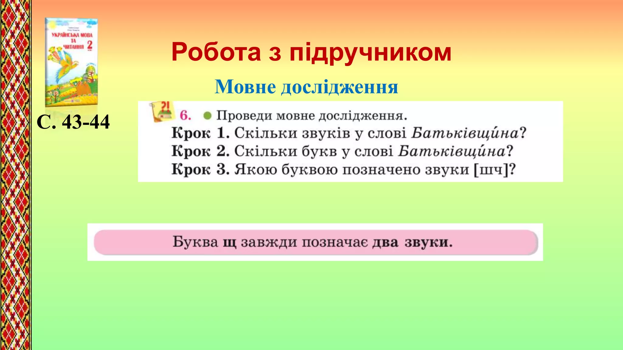 Prezentatsii z ukrainskoi_movy_ta_chytannia_2_klas_chastyna_1_do_pidr_sapun_prydatok_urok_25 | PPSX