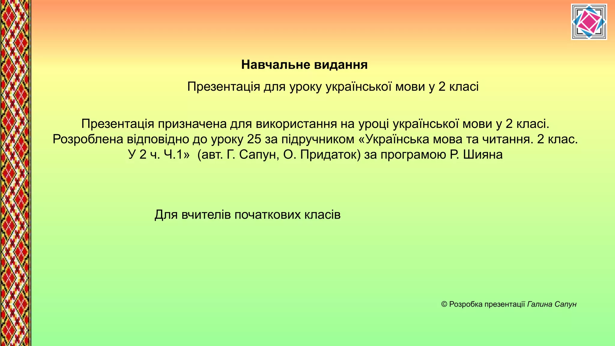 Prezentatsii z ukrainskoi_movy_ta_chytannia_2_klas_chastyna_1_do_pidr_sapun_prydatok_urok_25 | PPSX