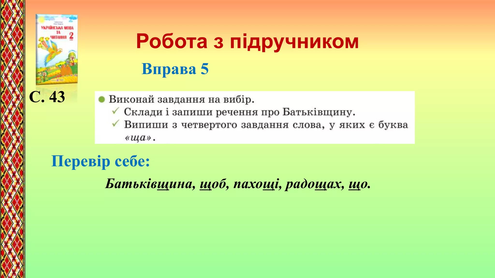 Prezentatsii z ukrainskoi_movy_ta_chytannia_2_klas_chastyna_1_do_pidr_sapun_prydatok_urok_25 | PPSX
