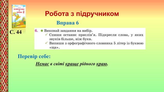 Prezentatsii z ukrainskoi_movy_ta_chytannia_2_klas_chastyna_1_do_pidr ...