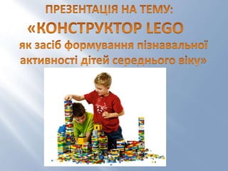 Prezentatsiya dlya-vihovateliv---konstruktor-lego-yak-zasib-formuvannya ...