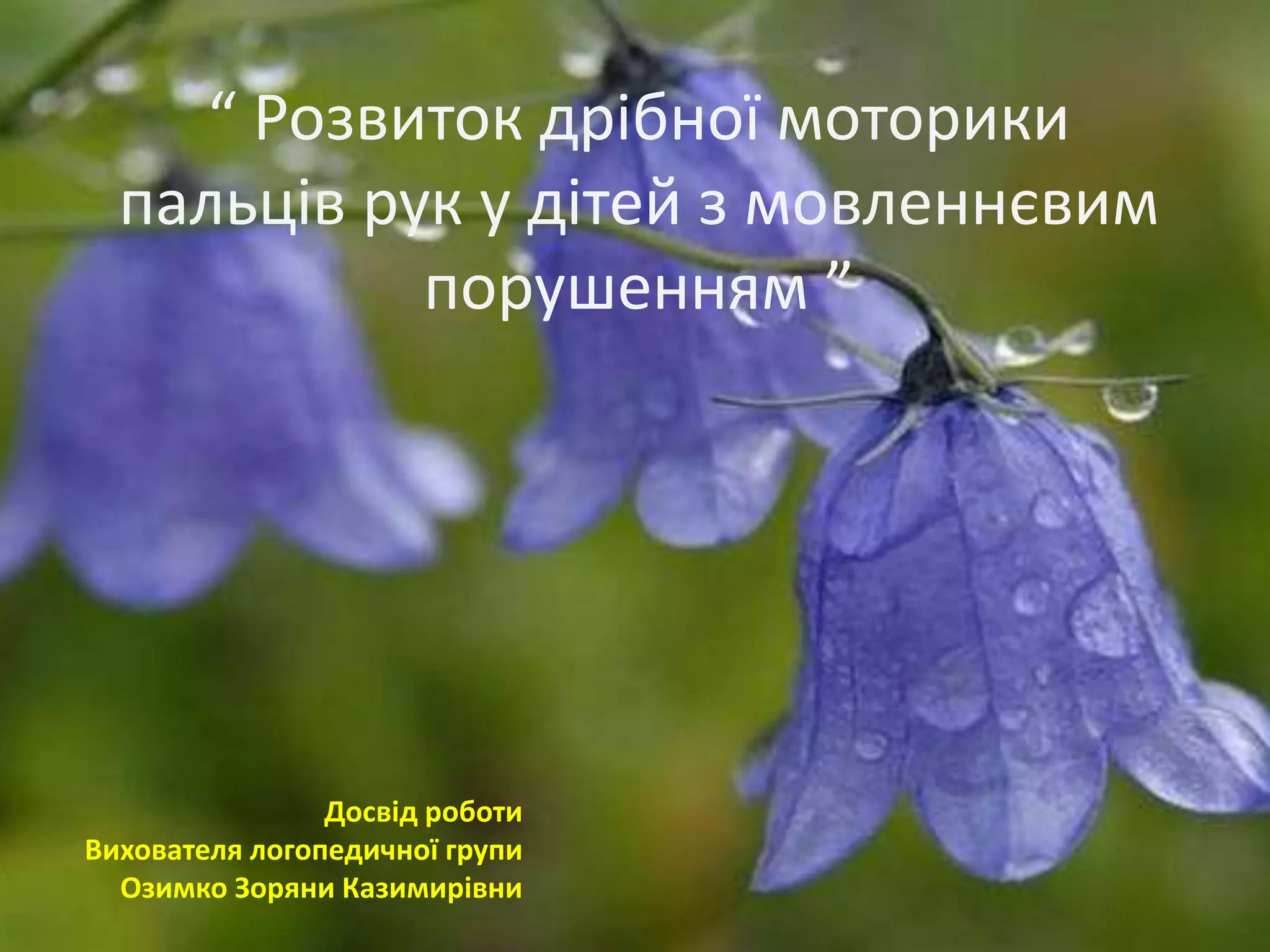 Prezentatsiya ozimko z | PPTX