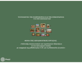 Διπλωματική Εργασία | PPT