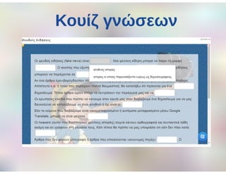 Ασφάλεια στο διαδίκτυο - safer internet | PDF