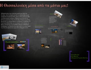 Η Θεσσαλονίκη μέσα από τα μάτια μας | PDF