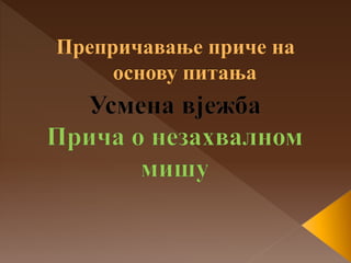 prica-o-nezahvalnom-misu.ppt