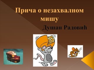 prica-o-nezahvalnom-misu.ppt