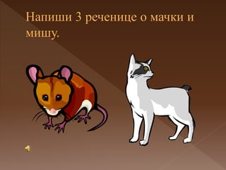 prica-o-nezahvalnom-misu.ppt