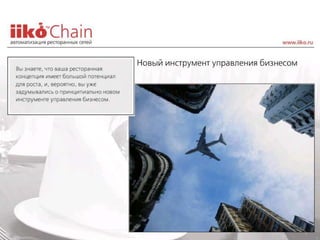 Pr iiko chain_restoran | PPT