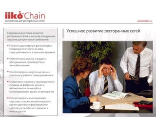 Pr iiko chain_restoran | PPT