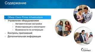 Обзор решений по управлению и мониторингу сетей предприятий. Cisco ...