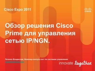 Обзор решения Cisco Prime для управления сетью IP/NGN. | PDF