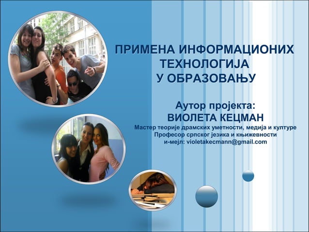 Primena informacionih tehnologija u obrazovanju | PDF