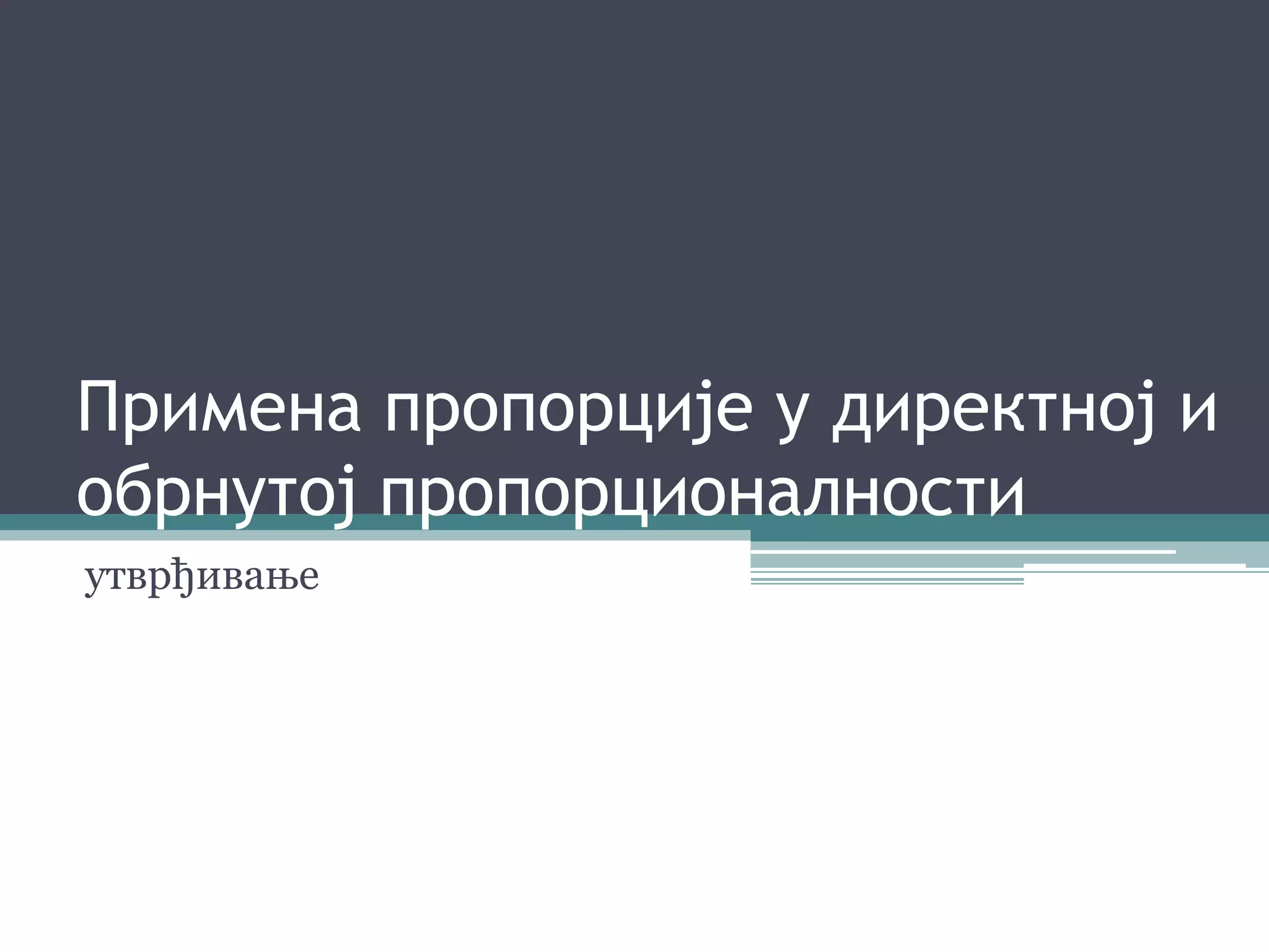 Primena proporcije u direktnoj i obrnutoj proporcionalnosti | PDF