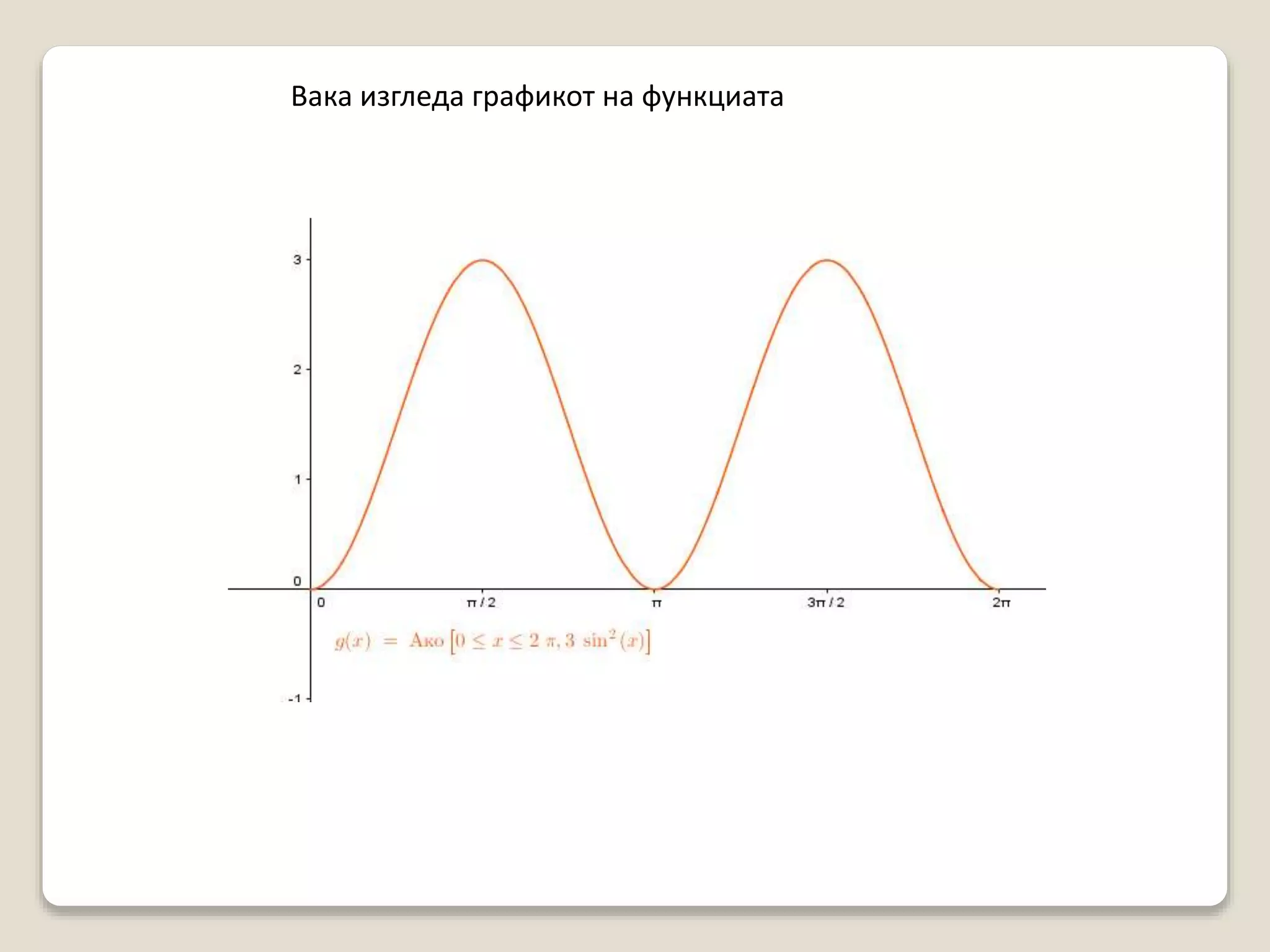 Primeri monotonost | PPTX