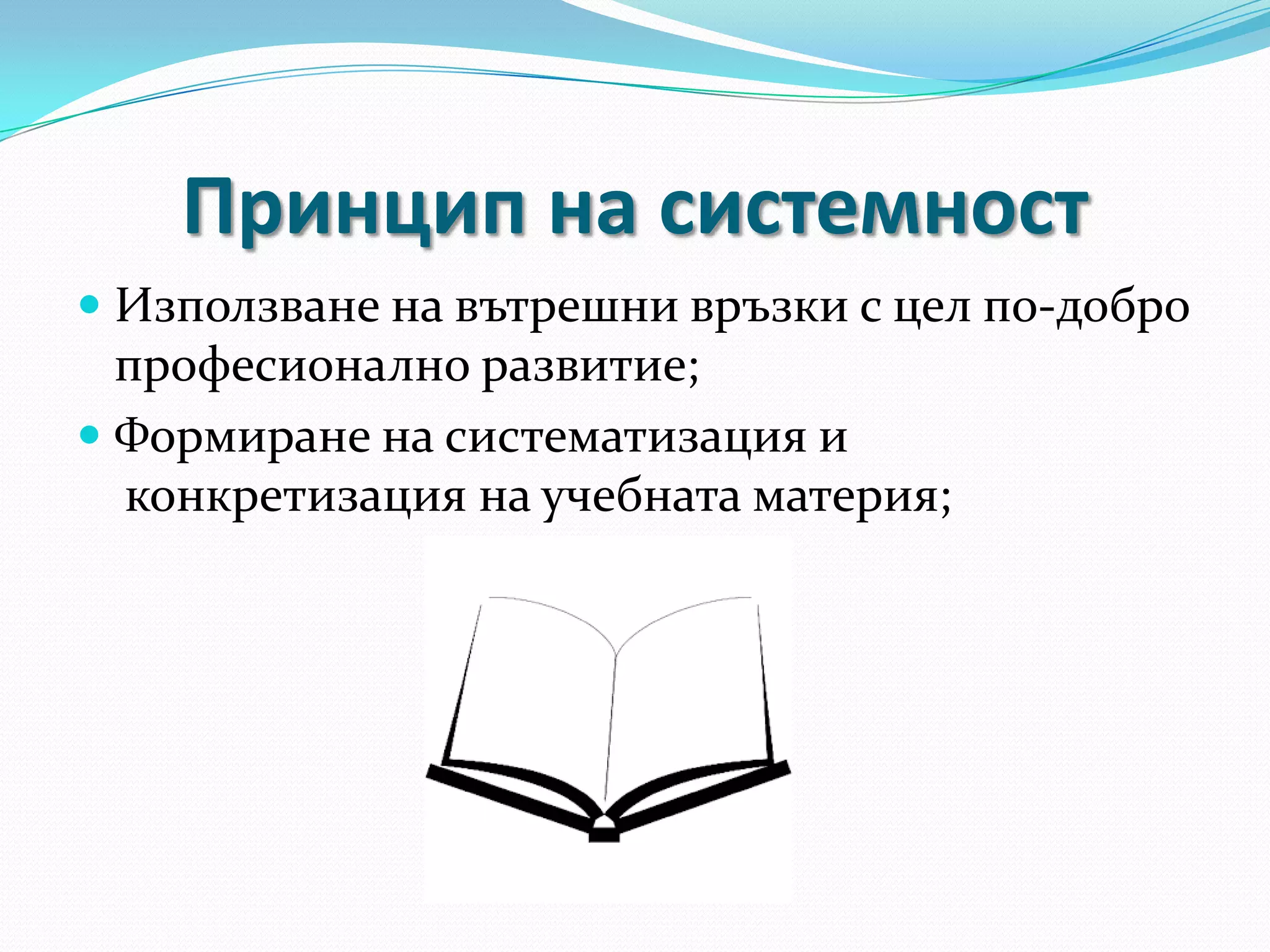 Principi na obuchenieto | PPTX