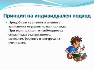 Principi na obuchenieto | PPTX