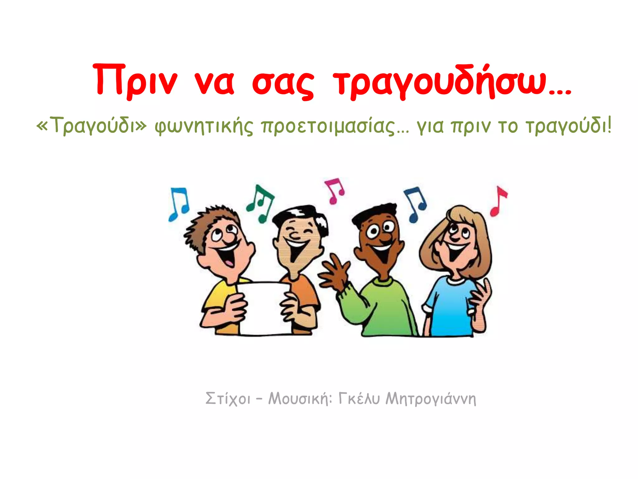 Πριν να σας τραγουδήσω... | PPTX