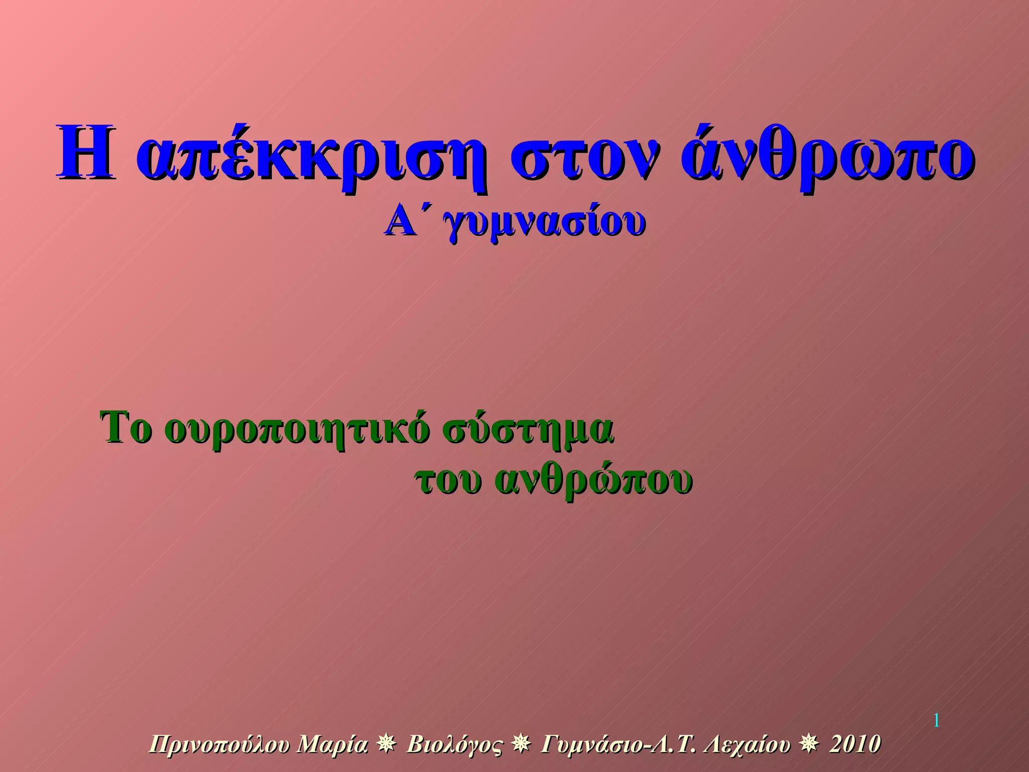 Prinopoulou ouropiitiko sistima | PPT