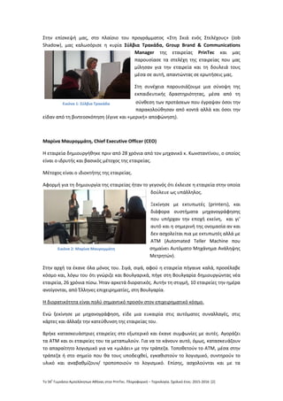 Στη σκιά ενός στελέχους. Αποφώνηση παρουσιάσεων, συζήτησης (56ο Γυμνάσιο Αθήνας - PrinTec) | PDF