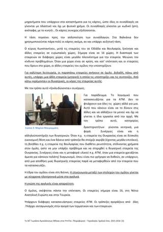 Στη σκιά ενός στελέχους. Αποφώνηση παρουσιάσεων, συζήτησης (56ο Γυμνάσιο Αθήνας - PrinTec) | PDF
