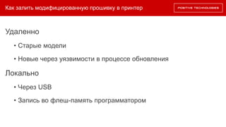 Evil Printer: собираем нескучную прошивку | PPTX
