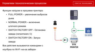 Evil Printer: собираем нескучную прошивку | PPTX