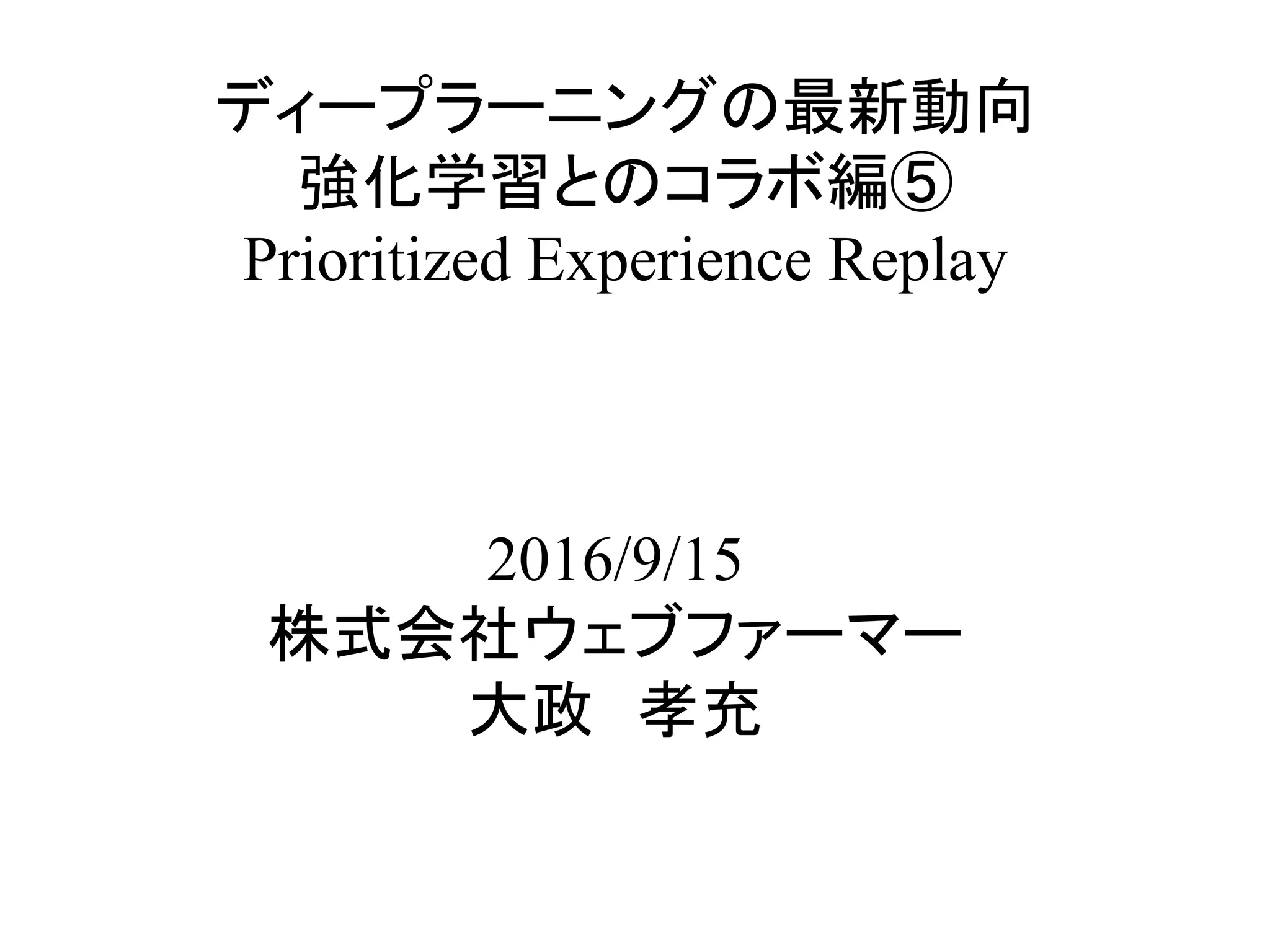 Introduction to Prioritized Experience Replay | PPT