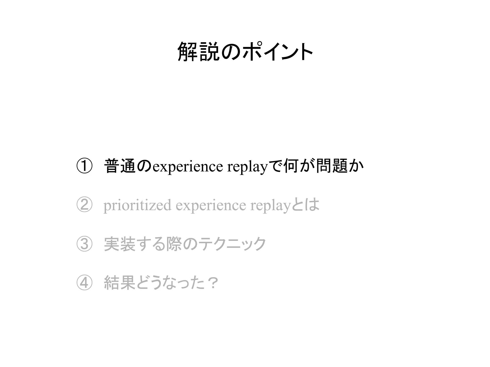 Introduction to Prioritized Experience Replay | PPT