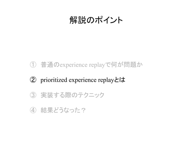 Introduction to Prioritized Experience Replay | PPT