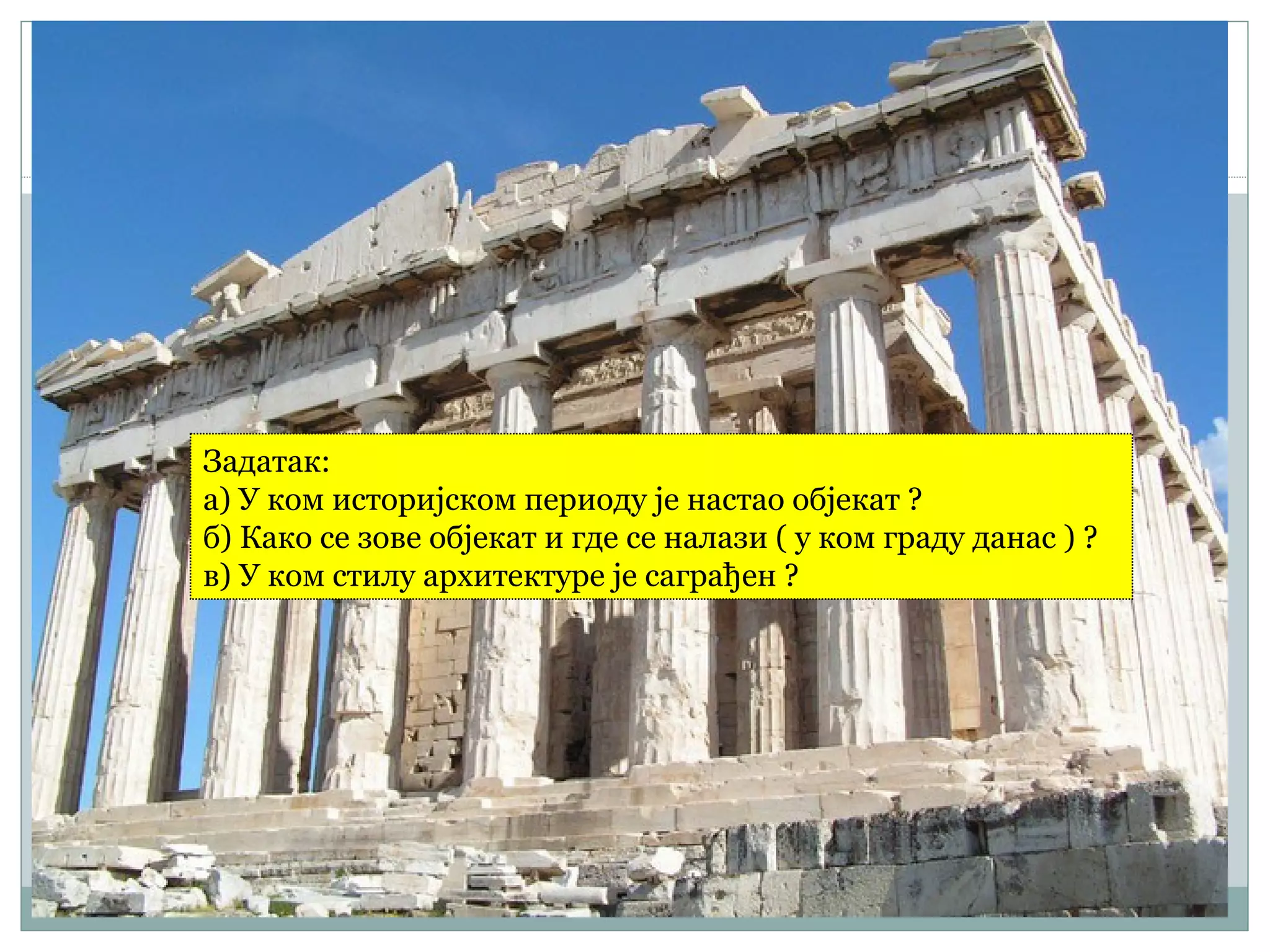 Priprema za maturski ispit stara grcka smernice | PPT