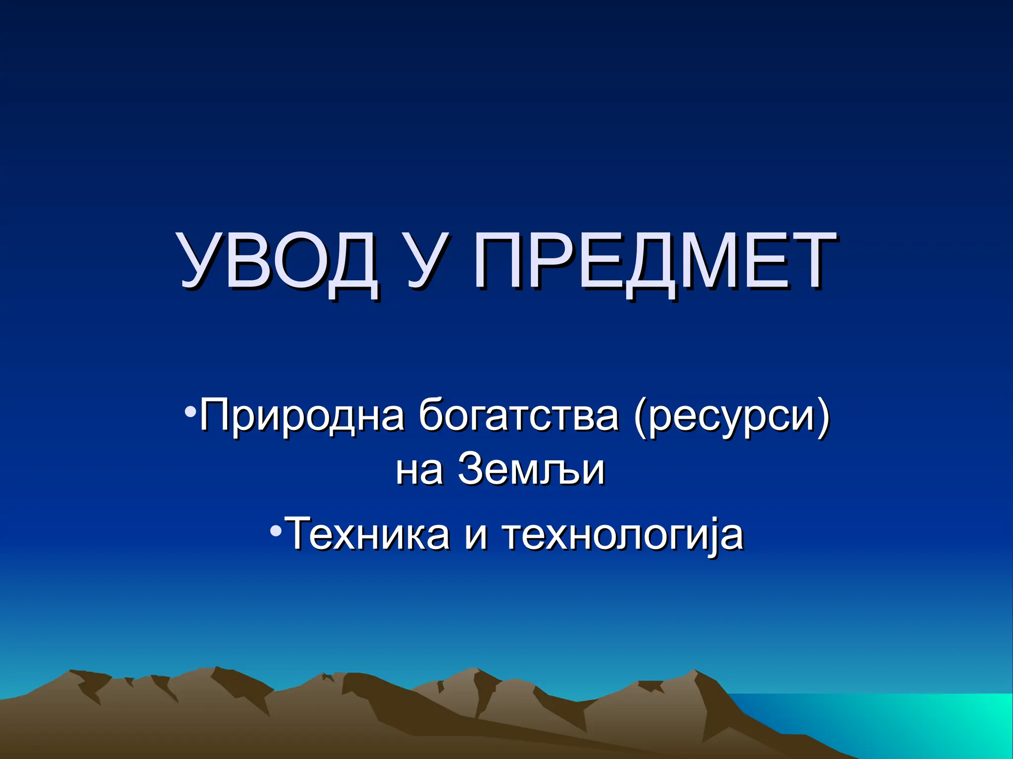 Prirodna bogatstva na Zemlji, tehnika i tehnologija.ppt