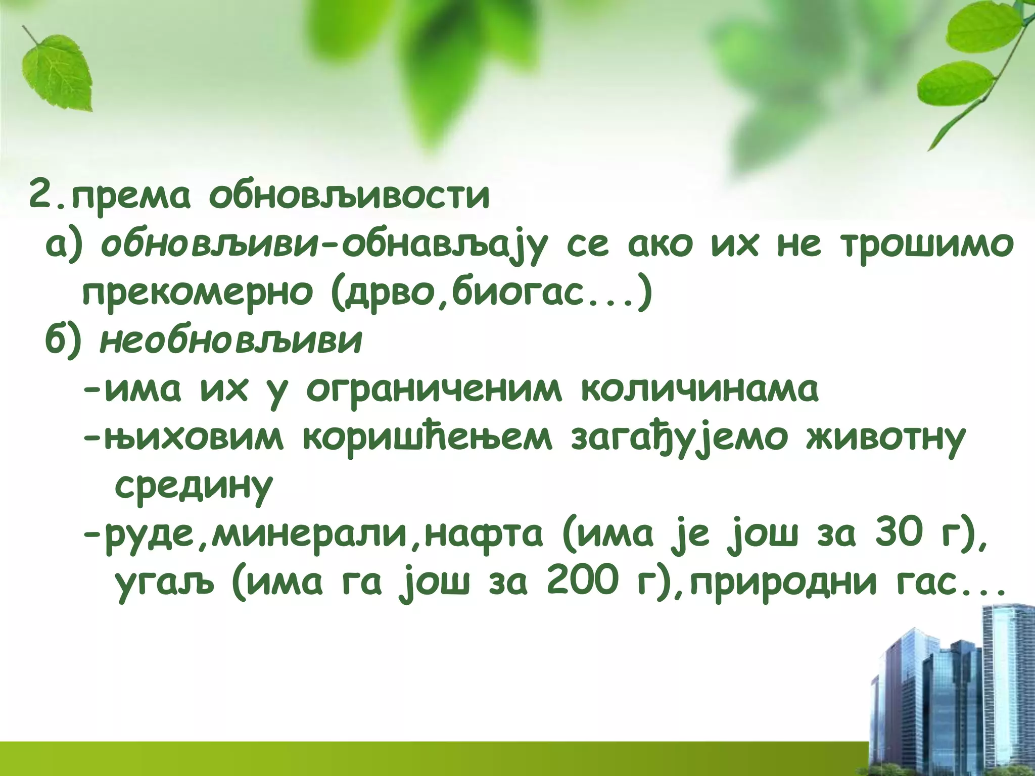 Prirodni resursi odrzivo koriscenje | PPT