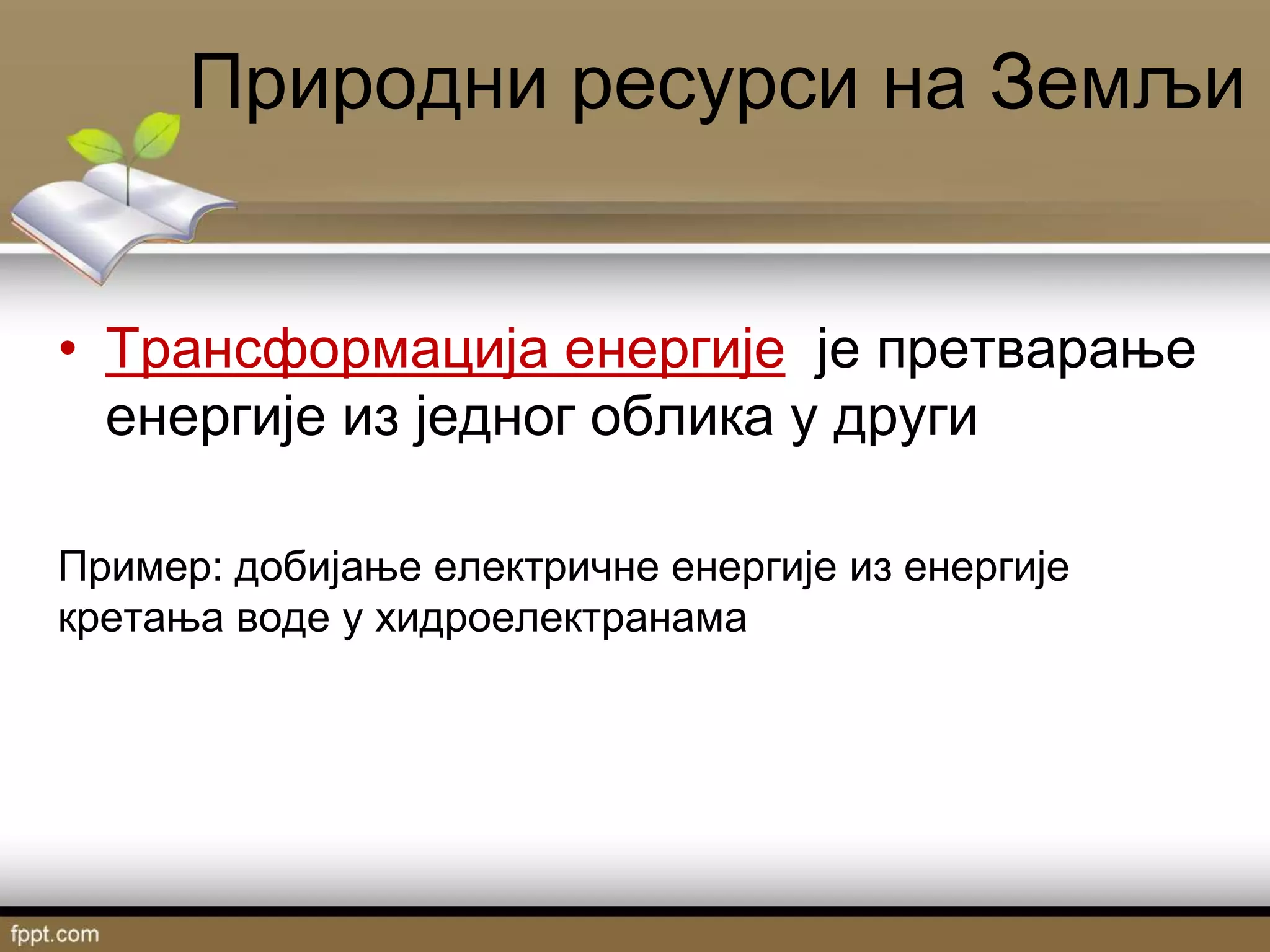 Prirodni resursi na Zemlji | PPT