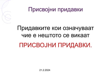 prisvojni-pridavki морфологија, македонски јазик, вежби | PPT