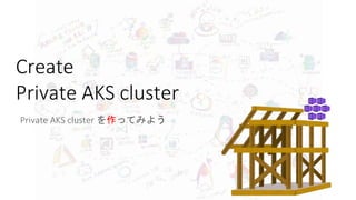 Private Azure Kubernetes Service cluster を触ってみよう♪ | PPT