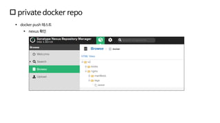 nexus helm 설치와 private docker repo 생성 | PPT